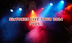 SixTONESライブ2026日程・チケット一般発売｜新会場（千葉/香川）や横浜平日は狙い目？ファン投票で攻略 | LIGNEA