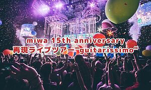 miwaライブ2025-2026情報まとめ！チケット一般発売日・申し込み方法は？ | LIGNEA