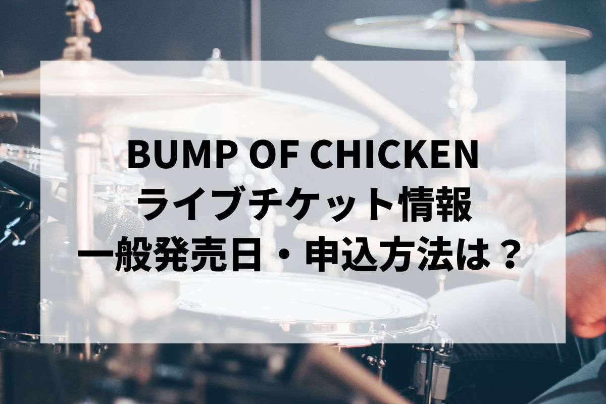 BUMP OF CHICKENライブ2026情報まとめ｜日程・チケット・一般発売・申し込み方法 | LIGNEA