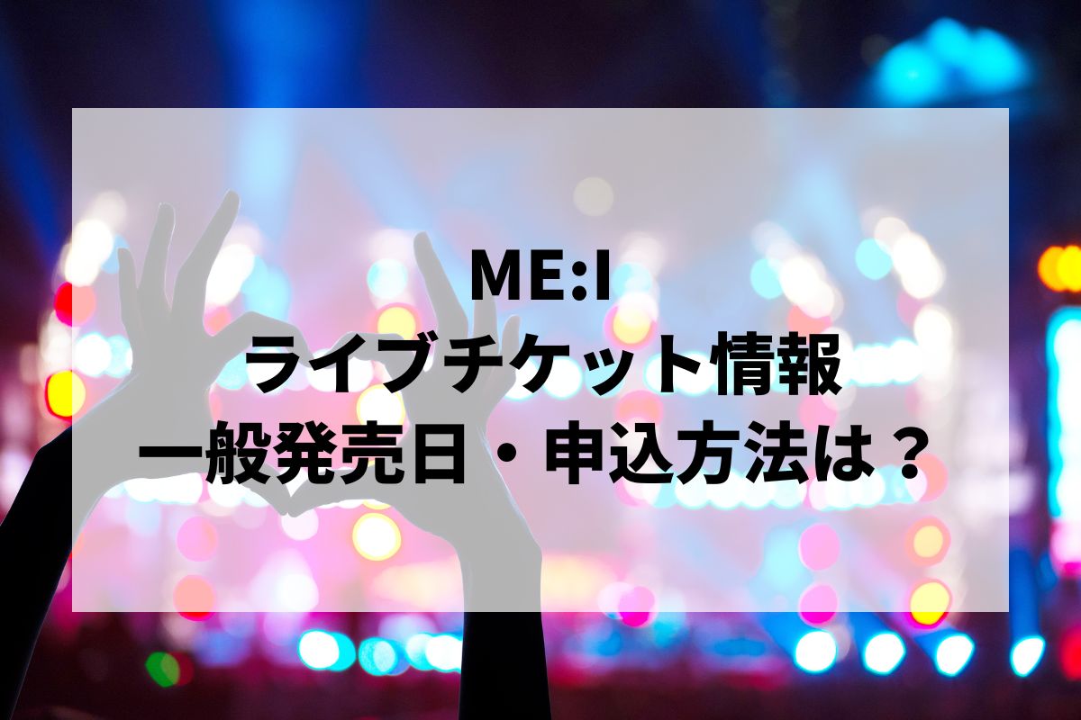 ME:Iライブ2026情報まとめ！チケット一般発売日・申し込み方法は？ | LIGNEA