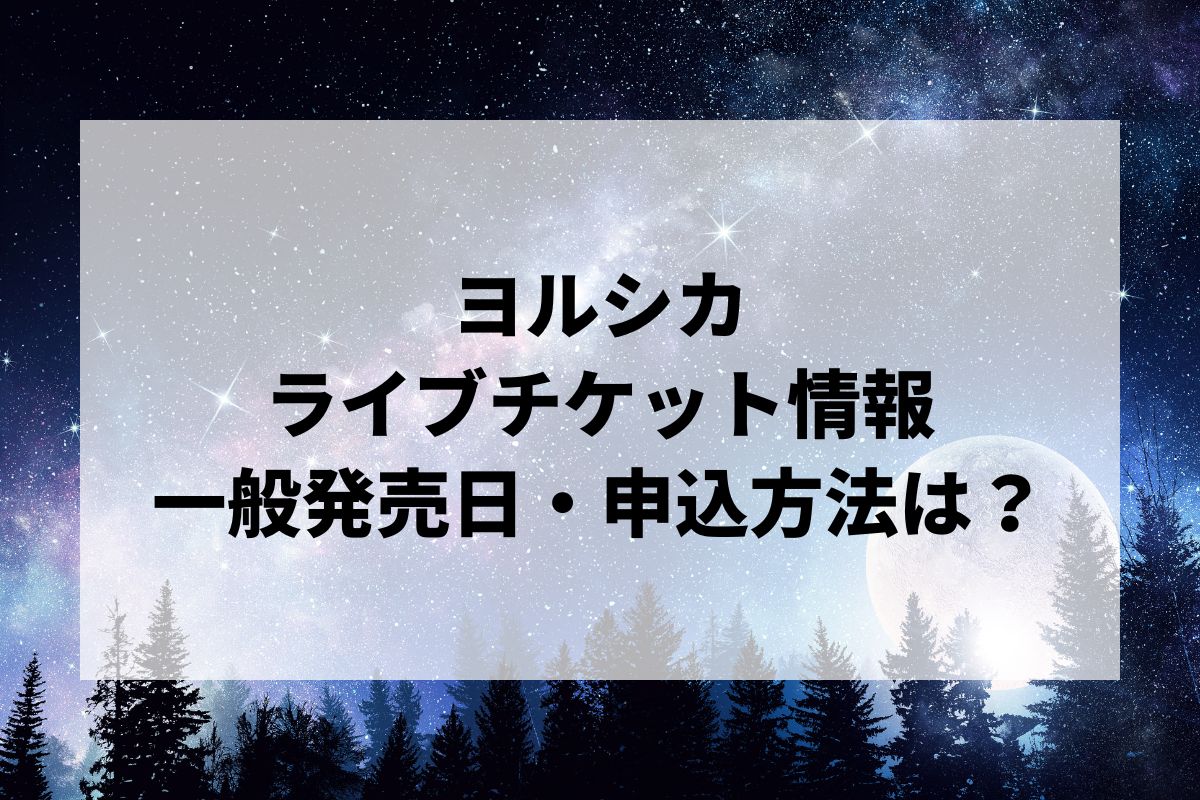 ヨルシカライブ2026情報まとめ！チケット一般発売日・申し込み方法は？ | LIGNEA