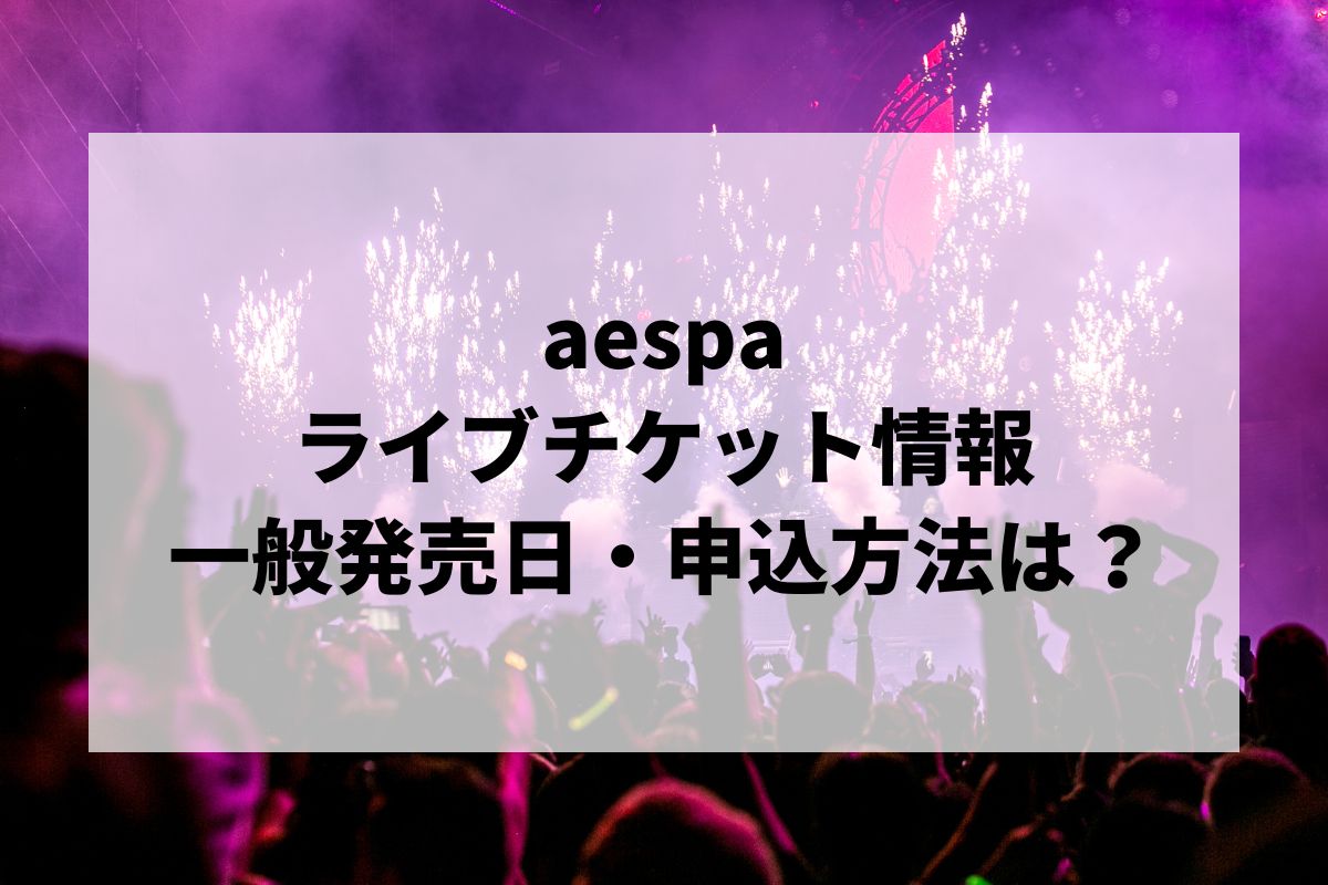 aespaライブ2025-2026情報まとめ！チケット一般発売日・申し込み方法は？ | LIGNEA