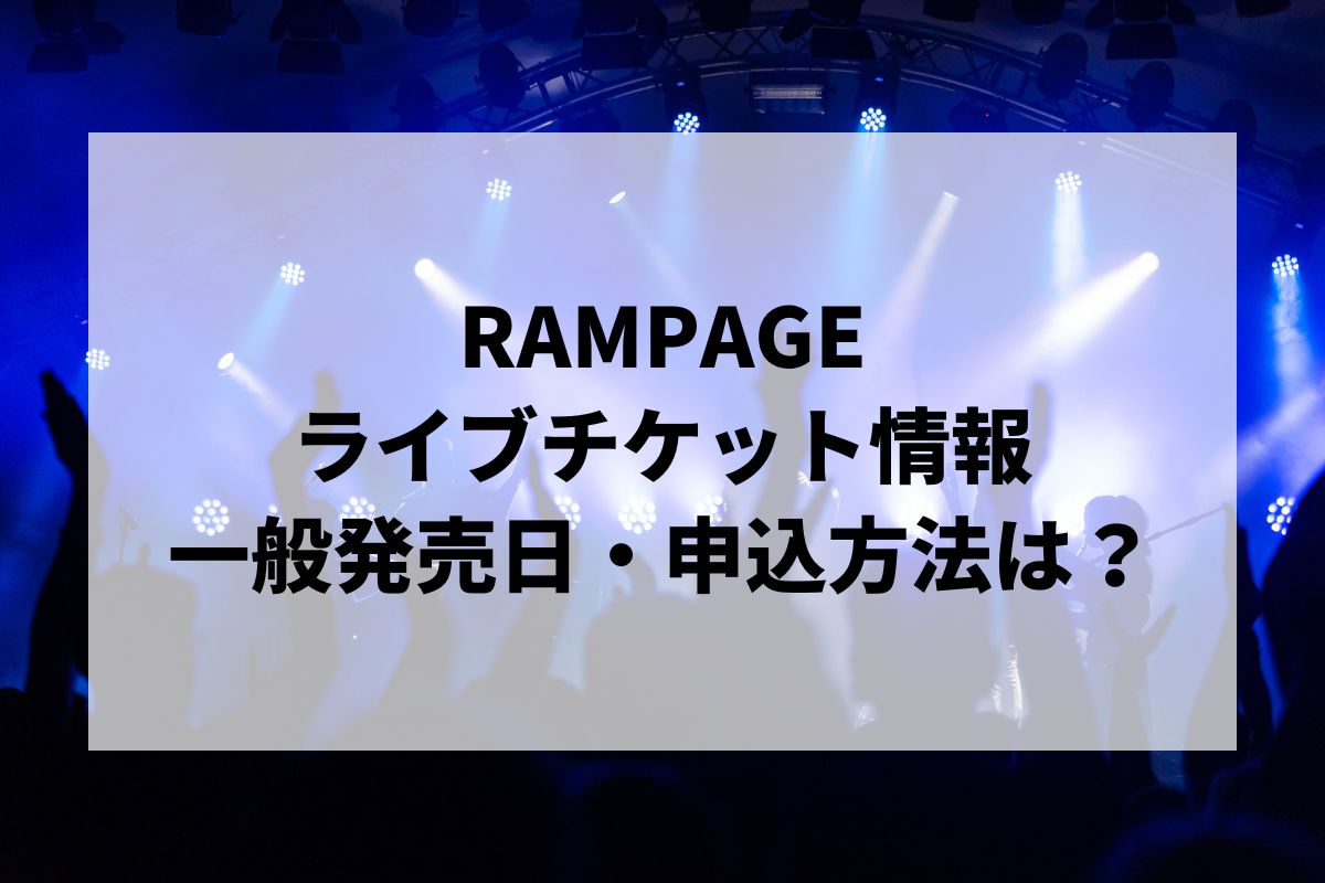 RAMPAGEライブ2026情報まとめ！チケット一般発売日・申し込み方法は？ | LIGNEA