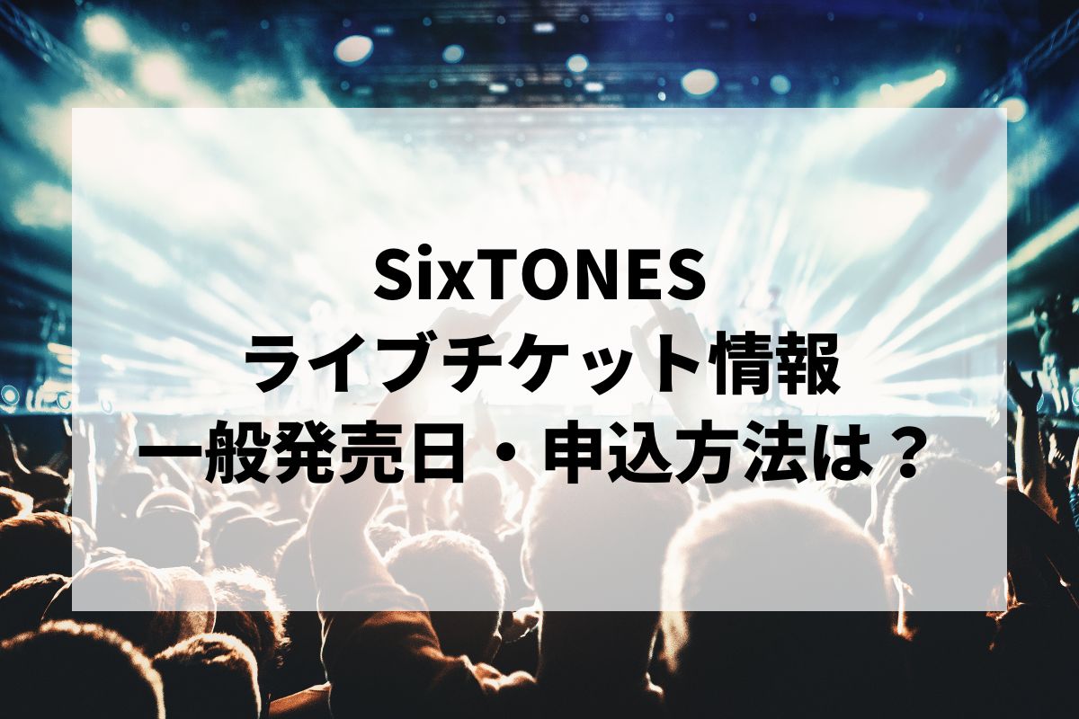 SixTONESライブ2026日程・チケット一般発売｜新会場（千葉/香川）や横浜平日は狙い目？ファン投票で攻略 | LIGNEA