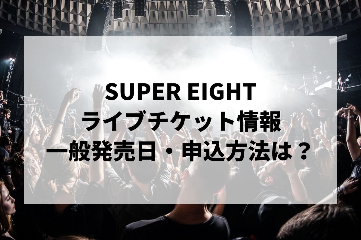 SUPER EIGHTライブ2026情報まとめ！チケット一般発売日・申し込み方法は？ | LIGNEA