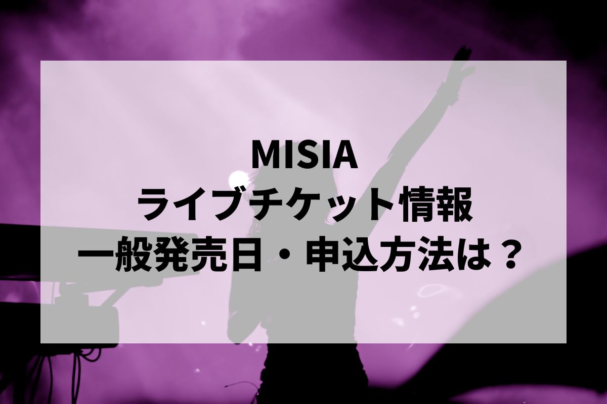 MISIAライブ2026情報まとめ！チケット一般発売日・申し込み方法は？ | LIGNEA