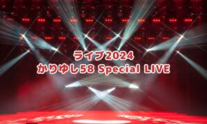 かりゆし58ライブ2026情報まとめ！チケット一般発売日・申し込み方法は？ | LIGNEA