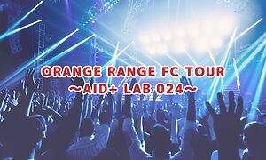 ORANGE RANGEライブ2026情報まとめ！チケット一般発売日・申し込み方法は？ | LIGNEA