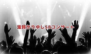 かりゆし58ライブ2026情報まとめ！チケット一般発売日・申し込み方法は？ | LIGNEA