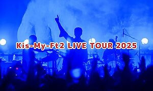 Kis-My-Ft2ライブ2025-2026情報まとめ！チケット一般発売日・申し込み方法は？ | LIGNEA