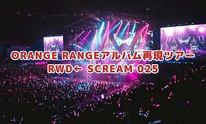 ORANGE RANGEライブ2026情報まとめ！チケット一般発売日・申し込み方法は？ | LIGNEA