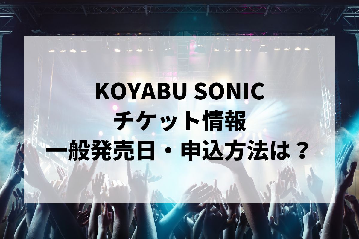KOYABU SONIC 2026情報まとめ！チケット一般発売日・申し込み方法は？ | LIGNEA