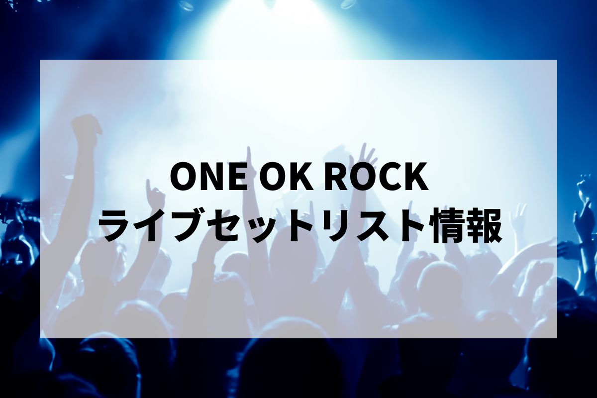 ONE OK ROCKセトリ2025情報！ONE OK ROCK DETOX EUROPEAN TOUR 2025 | LIGNEA