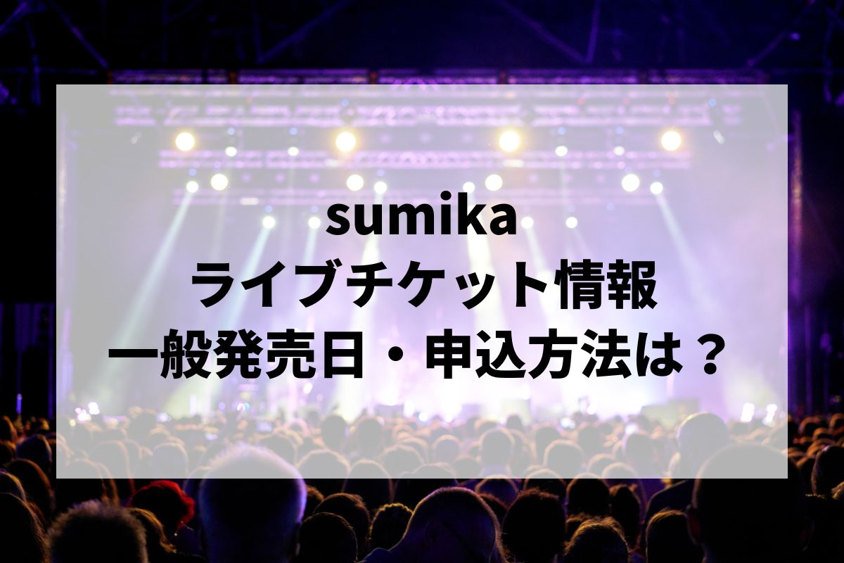 sumikaライブ2026情報まとめ！チケット一般発売日・申し込み方法は？ | LIGNEA