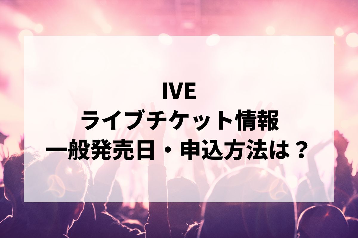 IVEライブ2026日程・チケット一般発売｜京セラ2Daysの狙い目は？ファン投票で攻略 | LIGNEA