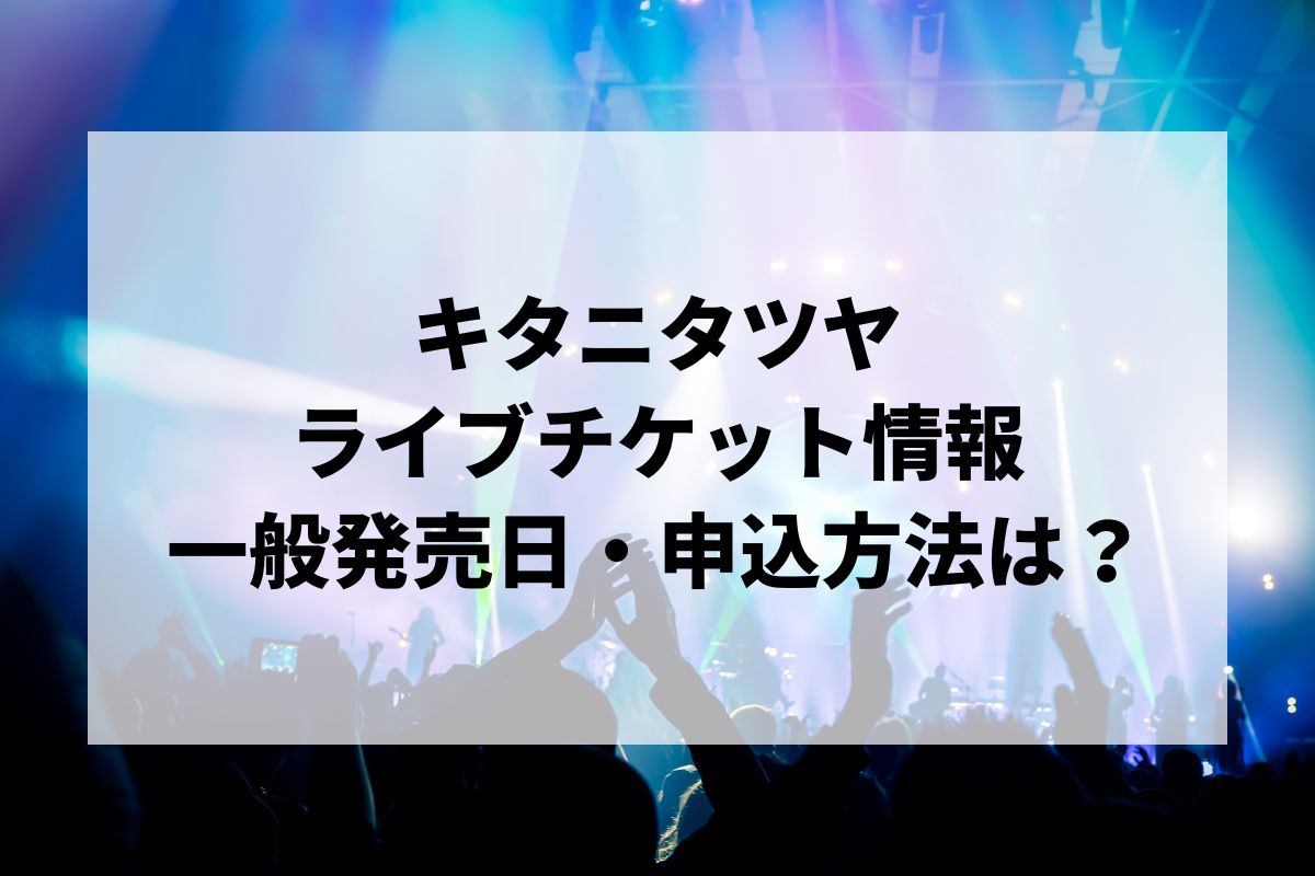 キタニタツヤライブ2026情報まとめ！チケット一般発売＆日程！「Hugs Vol.6」の狙い目は？ | LIGNEA