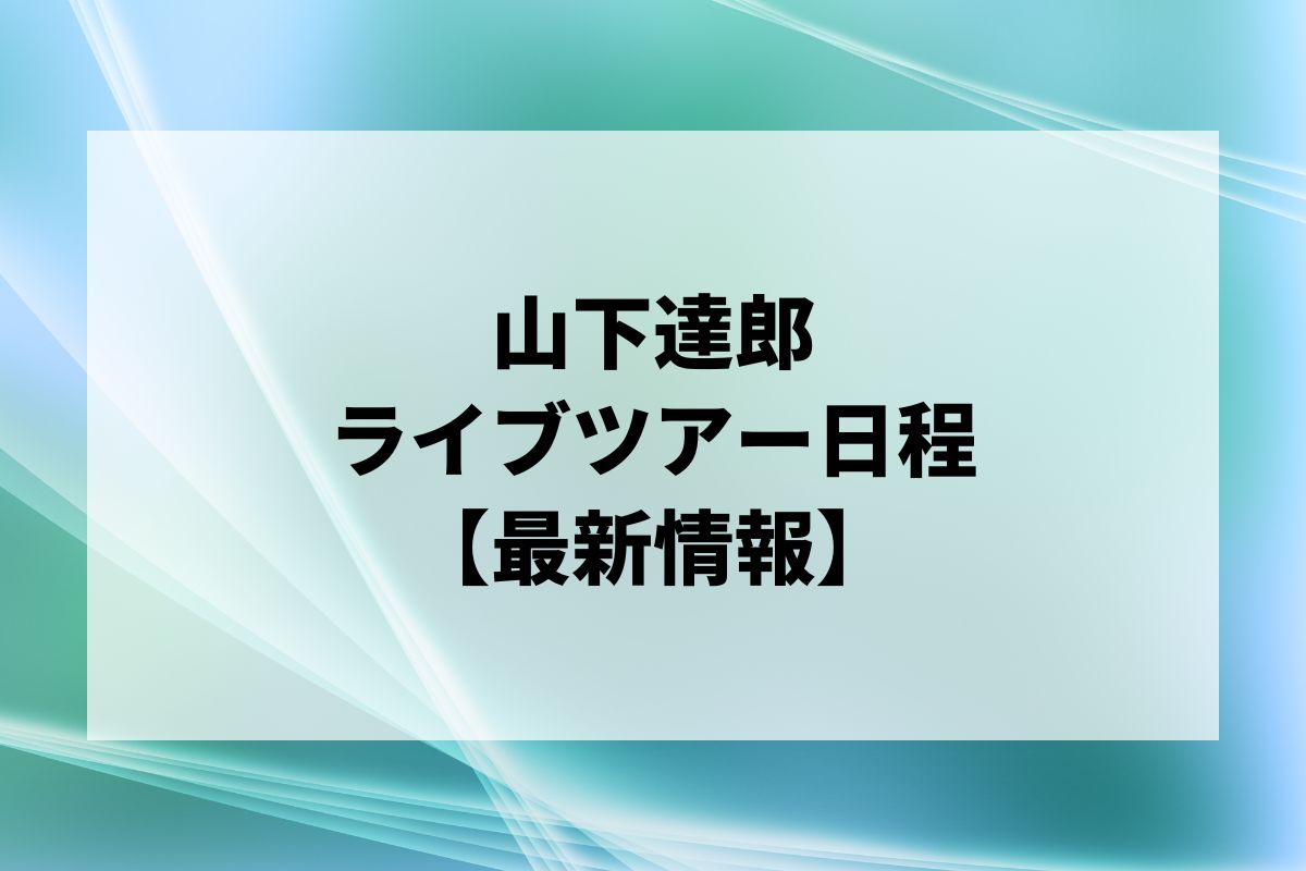 山下達郎ライブ2025-2026｜ツアー日程・会場・チケット情報 | LIGNEA