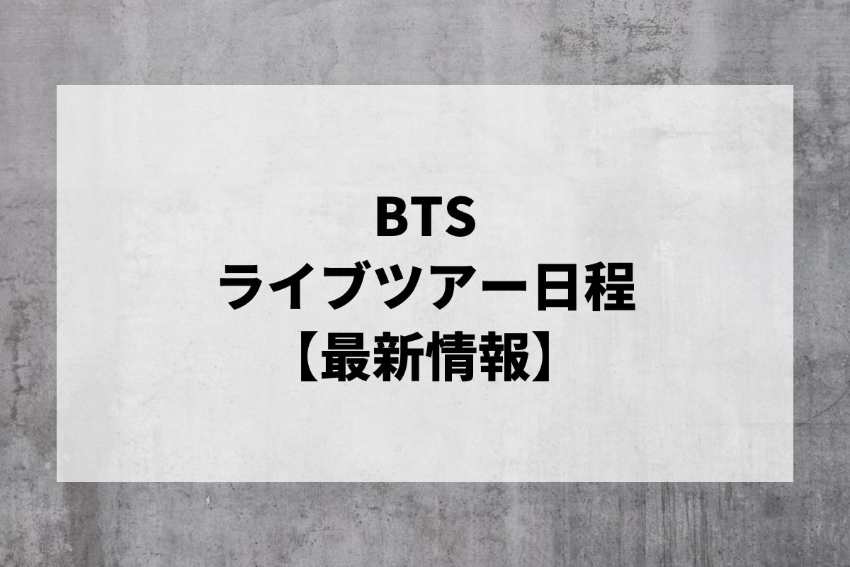 BTSライブ2026｜ツアー日程・会場・チケット情報 | LIGNEA