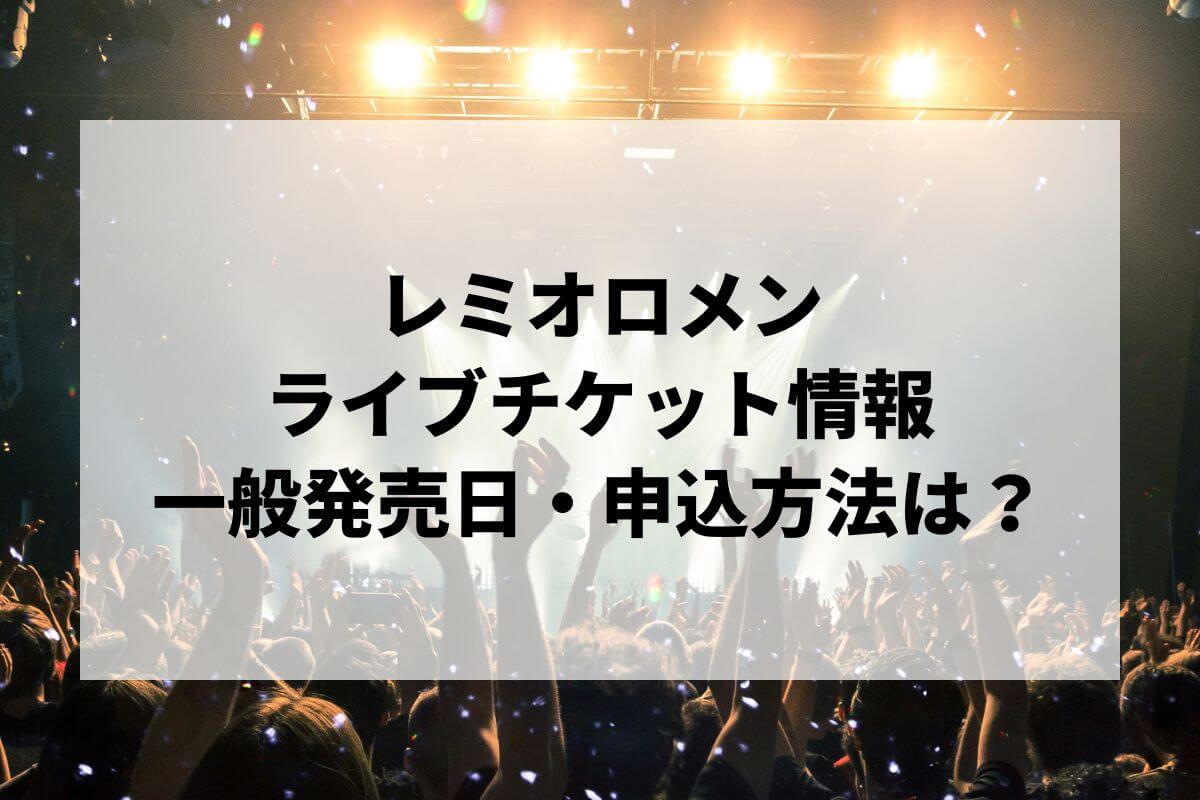 藤巻亮太（レミオロメン）ライブ2025-2026情報まとめ！チケット一般発売日・申し込み方法は？ | LIGNEA