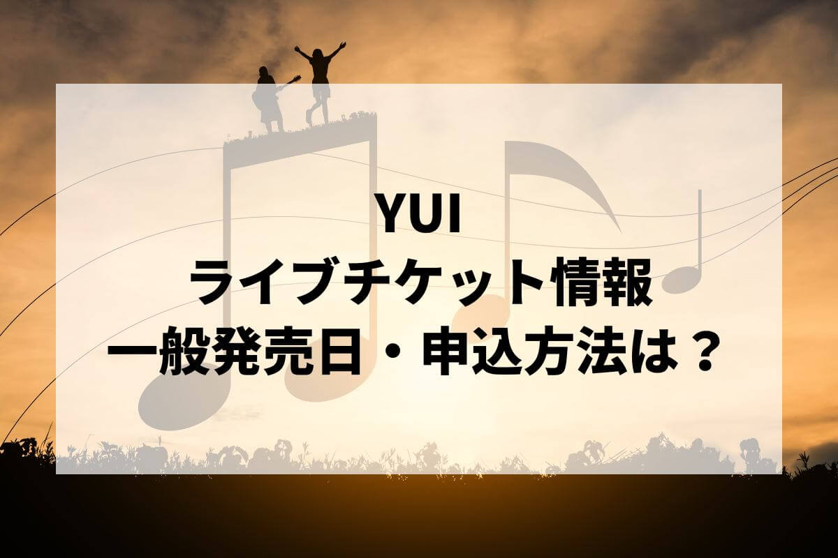 YUIライブ2026情報まとめ！チケット一般発売日・申し込み方法は？ | LIGNEA