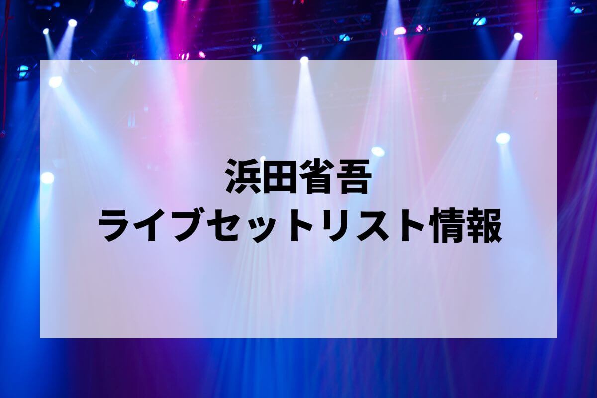 【2026最新】浜田省吾ライブセトリまとめ！SHOGO HAMADA ON THE ROAD 2025-2026 Under The BLUE ...
