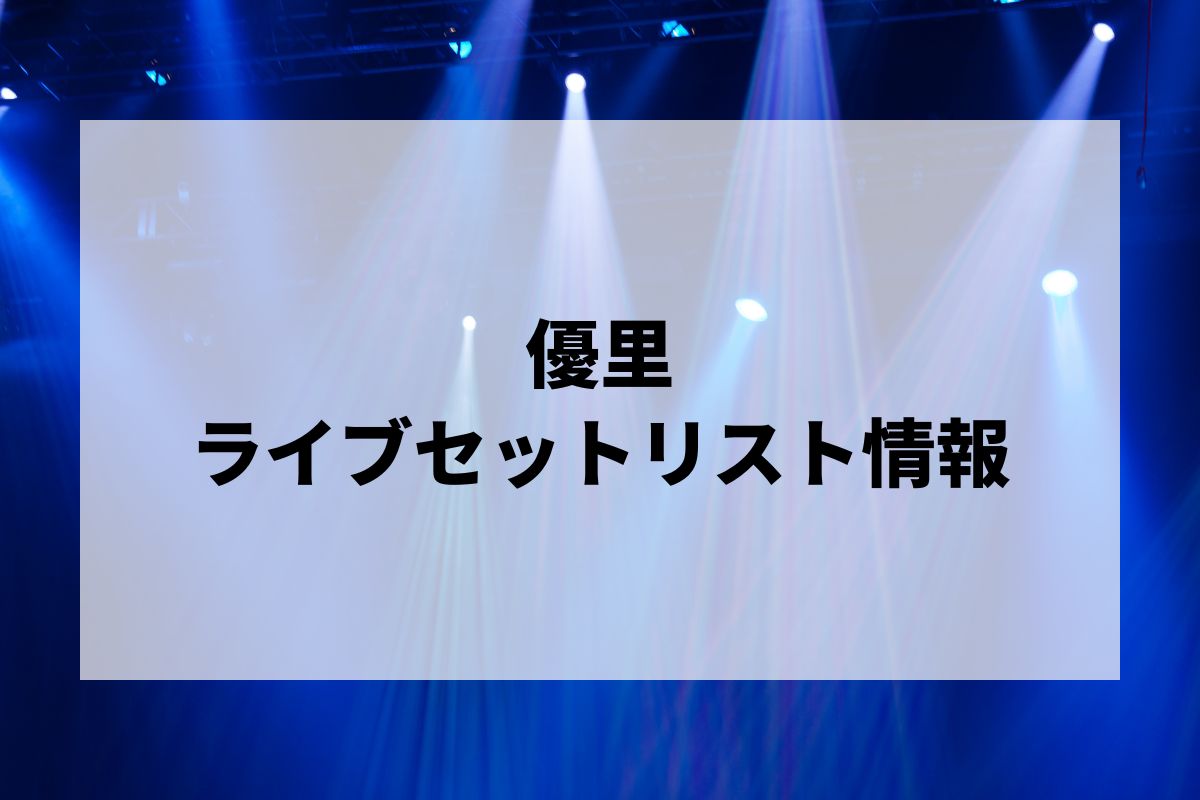 【2026最新】優里ライブセトリまとめ！YUURI ASIA TOUR 2025のリベンジ2026 | LIGNEA