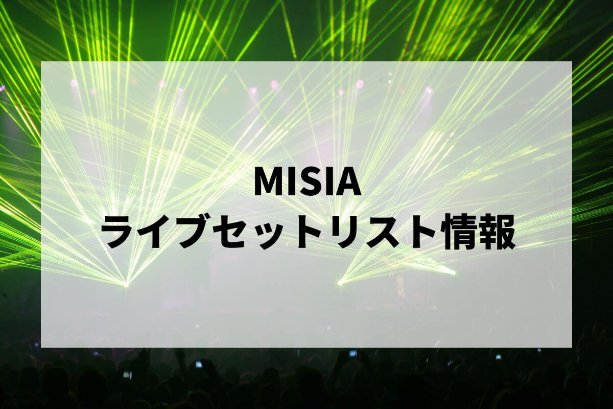 【2026最新】MISIAライブセトリまとめ！MISIA 星空のライヴ XIII GRAND HORIZON | LIGNEA