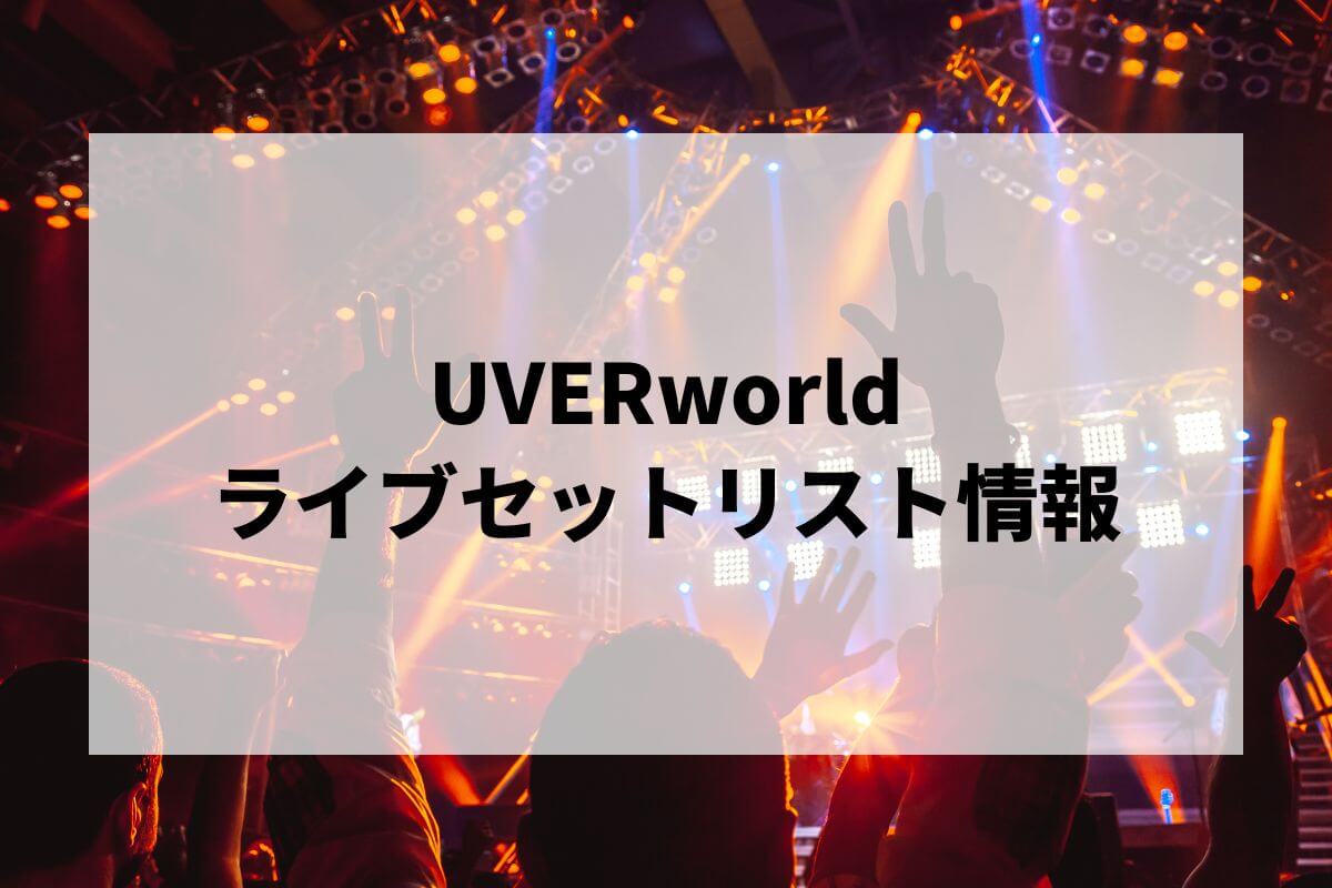 【2026最新】UVERworldライブセトリまとめ！THE LIVE 2026 | LIGNEA