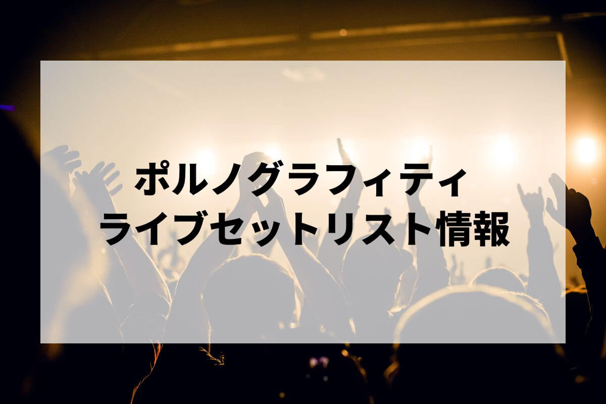 ポルノグラフィティセトリ2025情報！FANCLUB UNDERWORLD 6・フェス | LIGNEA