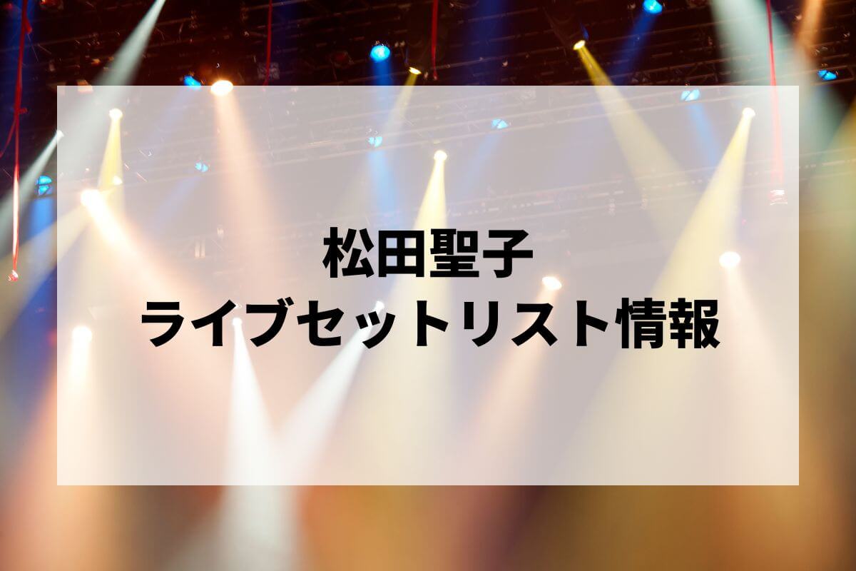【2026最新】松田聖子ライブセトリまとめ！Seiko Matsuda Concert Tour 2026 “Seiko’s ...