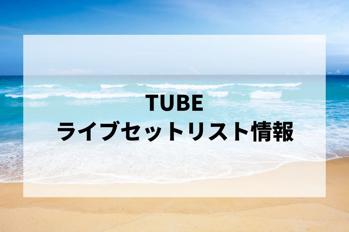【2026最新】TUBEライブセトリまとめ！TUBE LIVE AROUND 2025-2026 Keep On Sailin’・横浜 ...