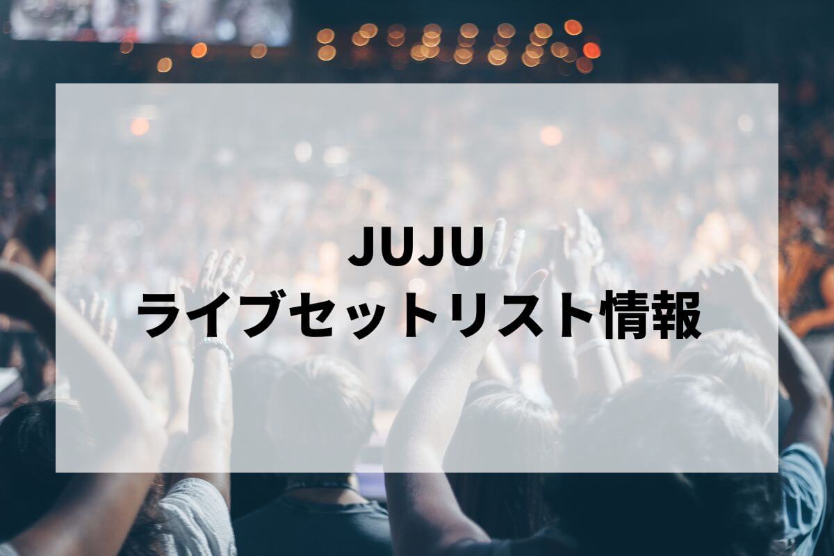 JUJUセトリ2025情報！JUJU JAZZ LIVE 2025 EVERYTHING IS DELICIOUS IN AUTUMN!! | LIGNEA