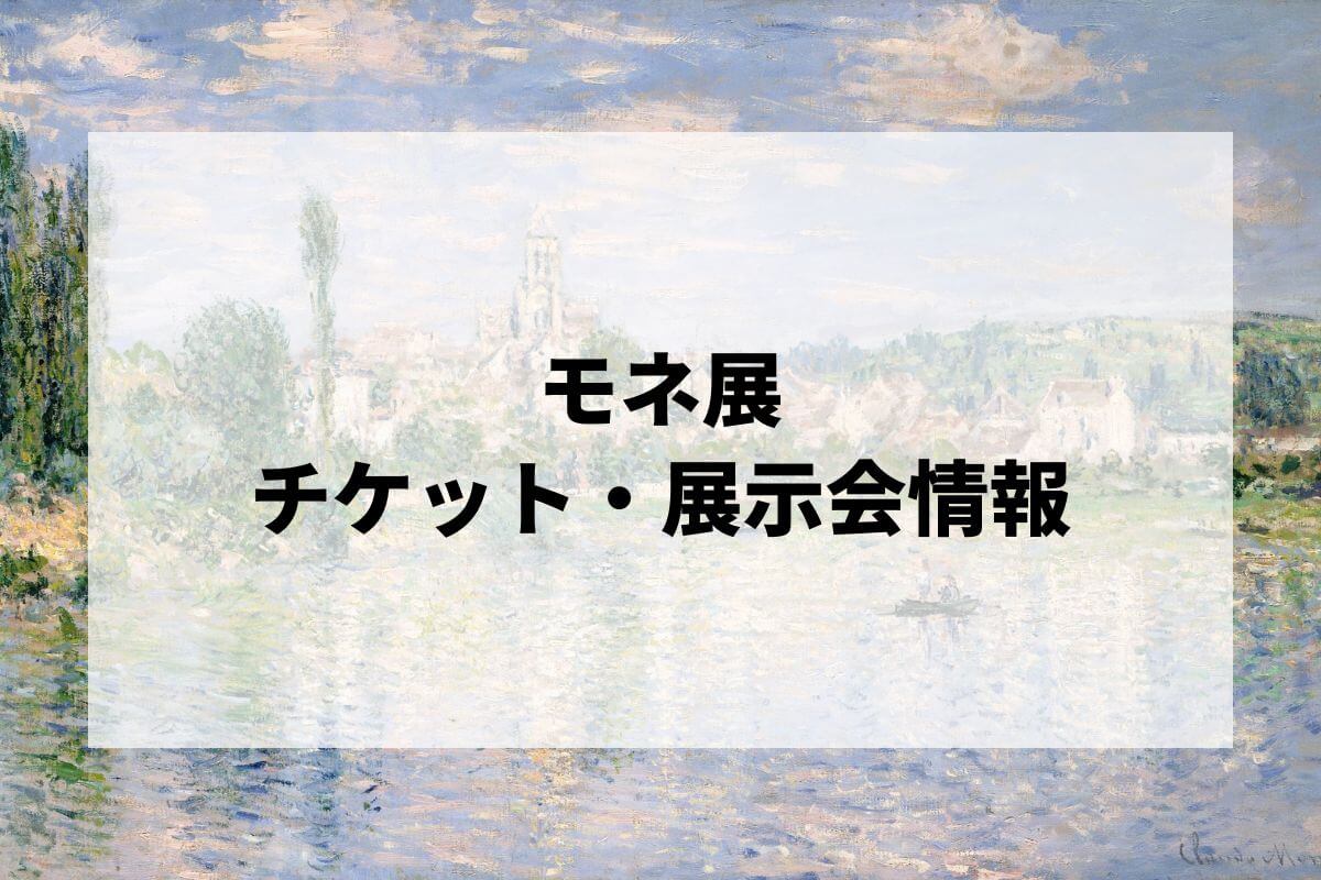 モネ展2025の日程は？チケット・展示会情報まとめ | LIGNEA