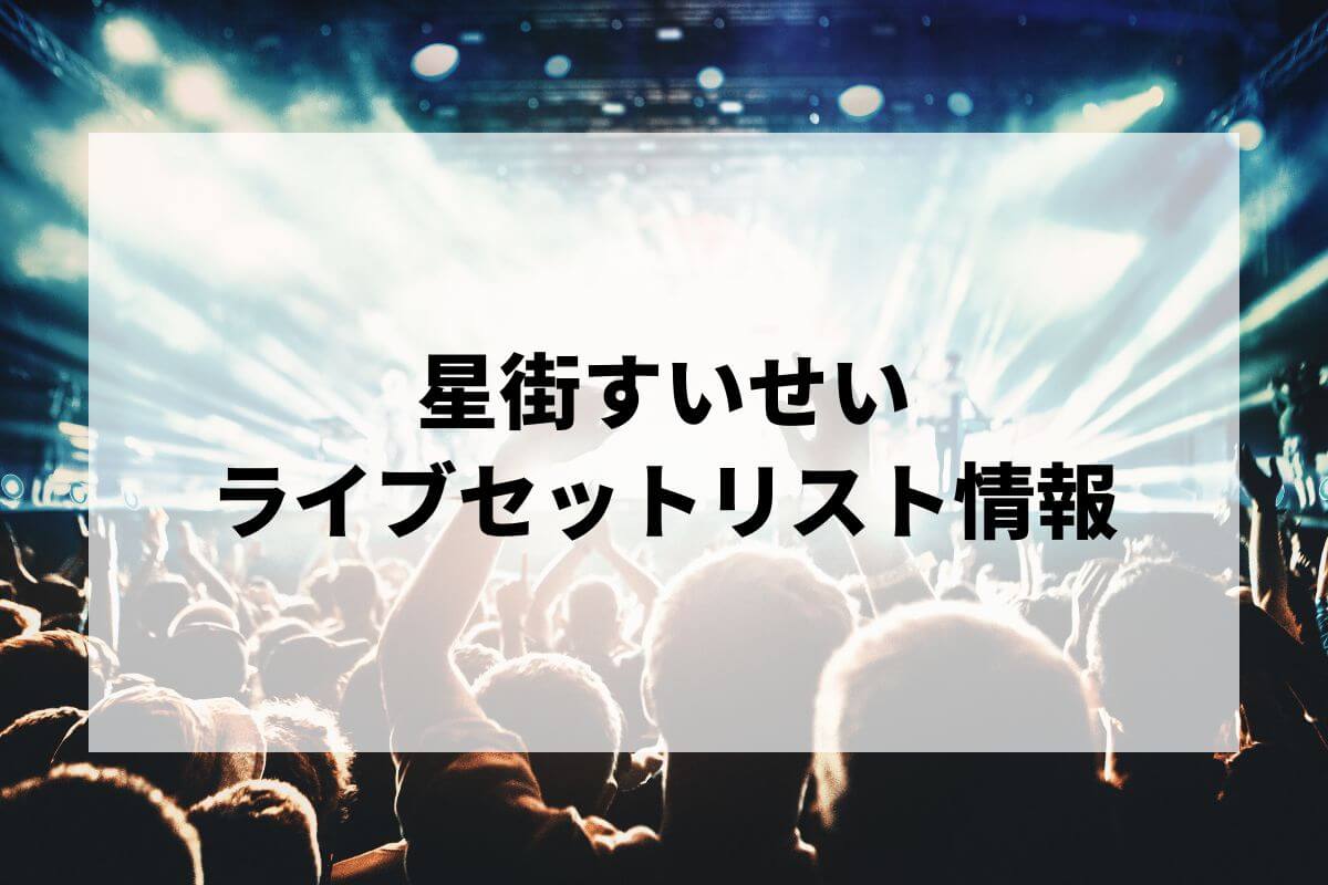 星街すいせいセトリ2025情報！Hoshimachi Suisei 日本武道館 Live “SuperNova” | LIGNEA