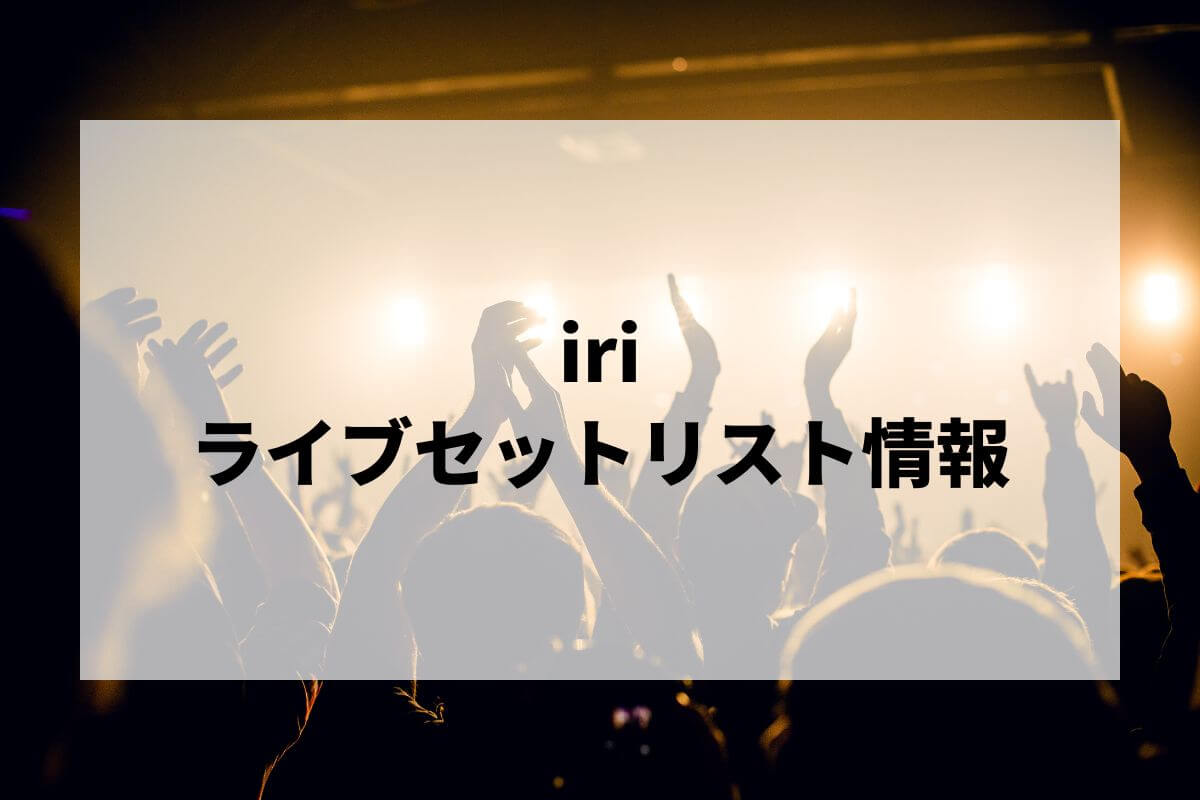 【2026最新】iriライブセトリまとめ！iri 10th Anniversary LIVE “DoT” | LIGNEA