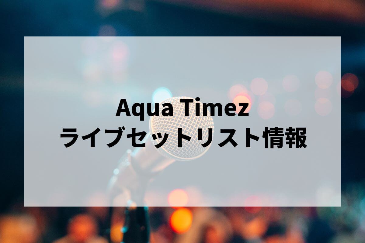 【2026最新】Aqua Timezライブセトリまとめ！Aqua Timez 20th Live -OLDROSE- | LIGNEA