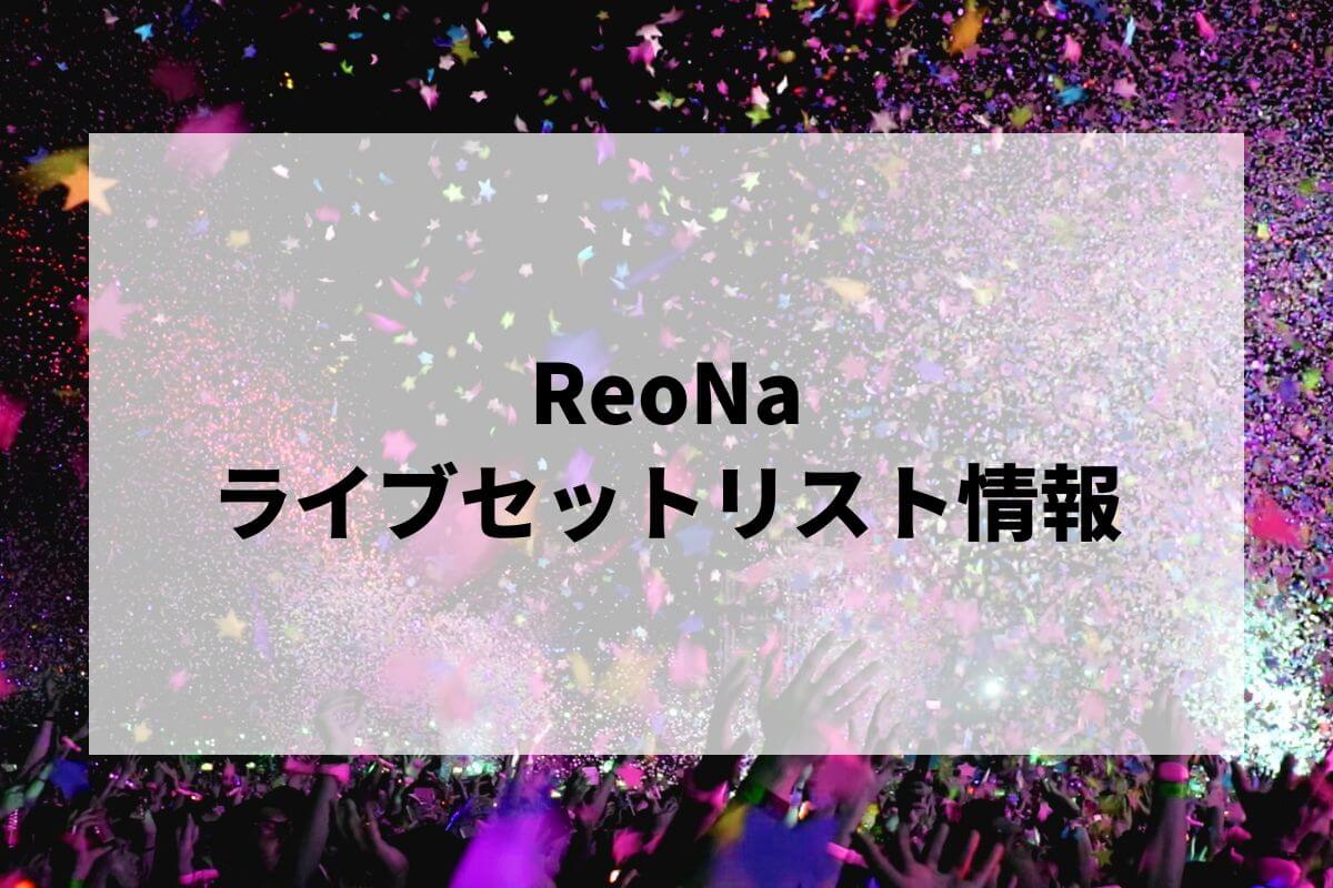 ReoNaセトリ2025情報！ReoNa ONE-MAN Concert Tour 2025 “HEART” | LIGNEA