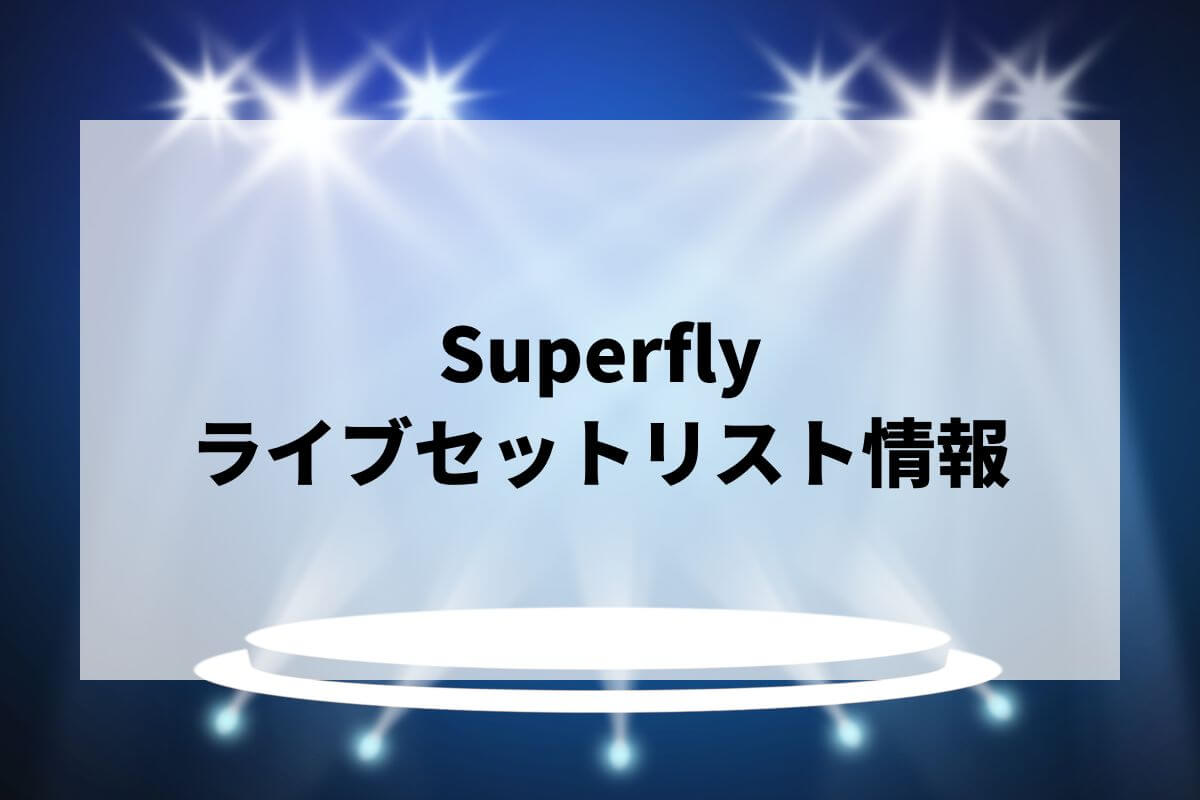 Superflyセトリ2025情報！Superfly Hall Tour 2025 “Amazing Session” | LIGNEA