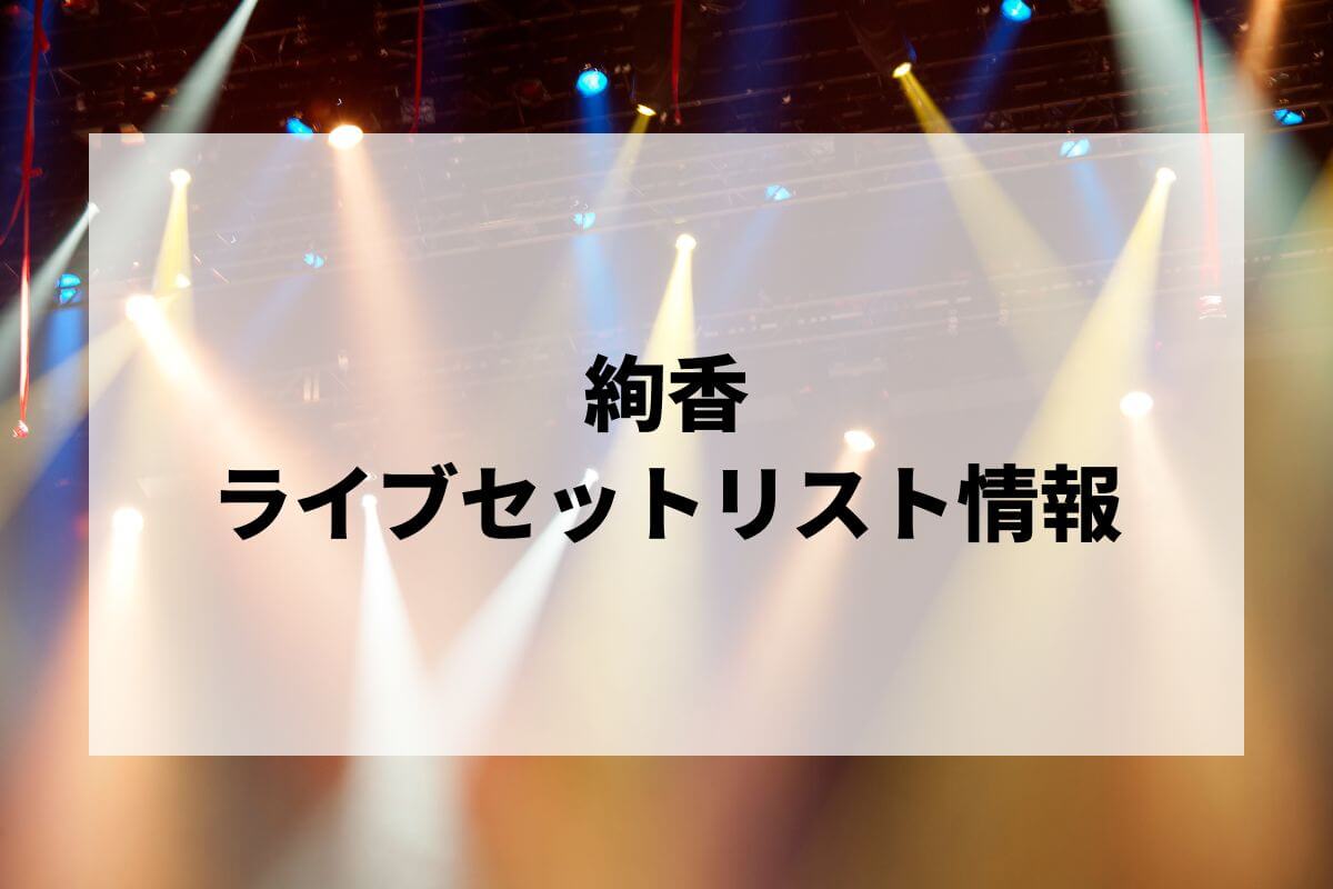 絢香セトリ2025情報！絢香 Wonder! Tour 2025 | LIGNEA