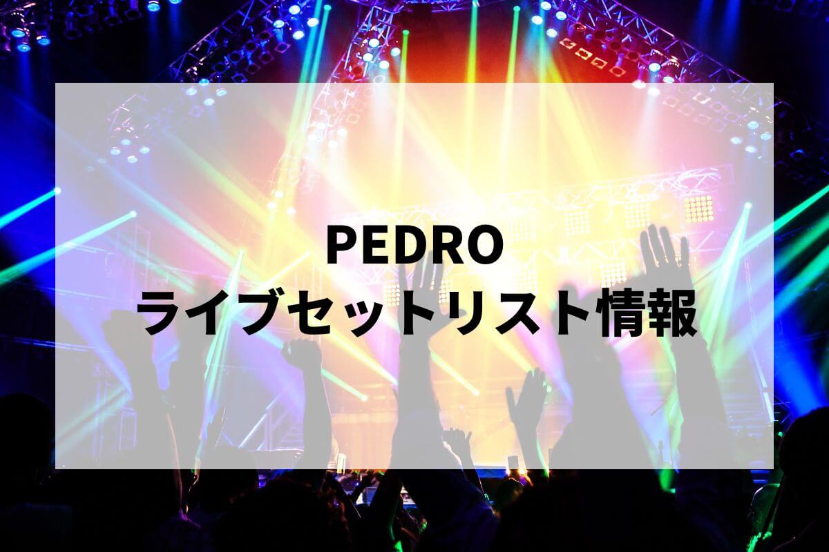 PEDROセトリ2025情報！PEDRO FANCLUB LIVE「Shall we PEDRO?」 | LIGNEA