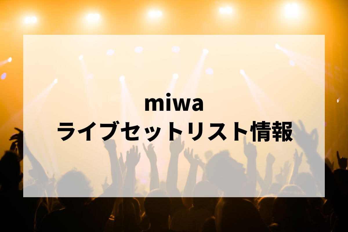 miwaセトリ2025情報！miwa Billboard Live Tour 2025 “miwa CLASSIC Ⅴ” | LIGNEA