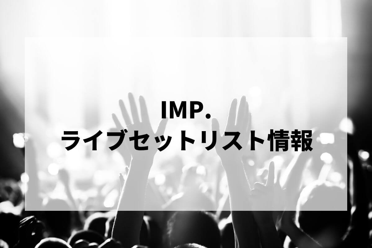 IMP.セトリ2025情報！IMPERIAL LIVE TOUR 2025・フェス | LIGNEA
