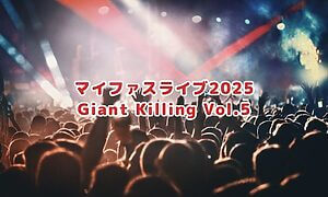 マイファスライブ2026情報まとめ！チケット一般発売日・申し込み方法は？ | LIGNEA