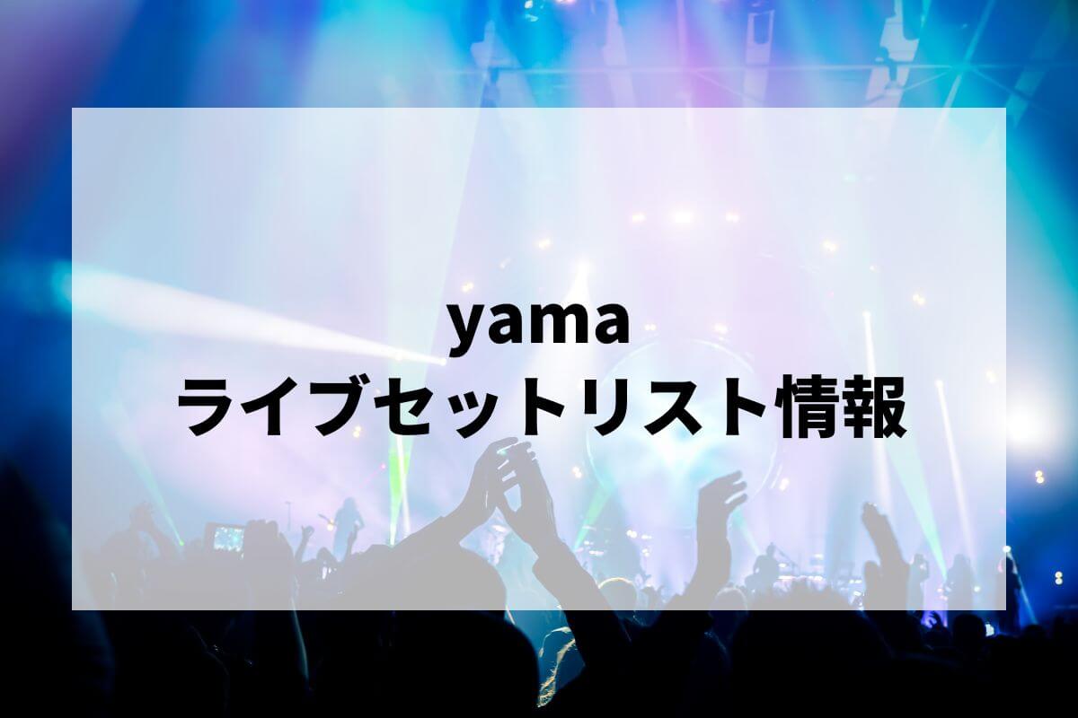 【2026最新】yamaライブセトリまとめ！yama C.U.Tリリースツアー “羽化” | LIGNEA