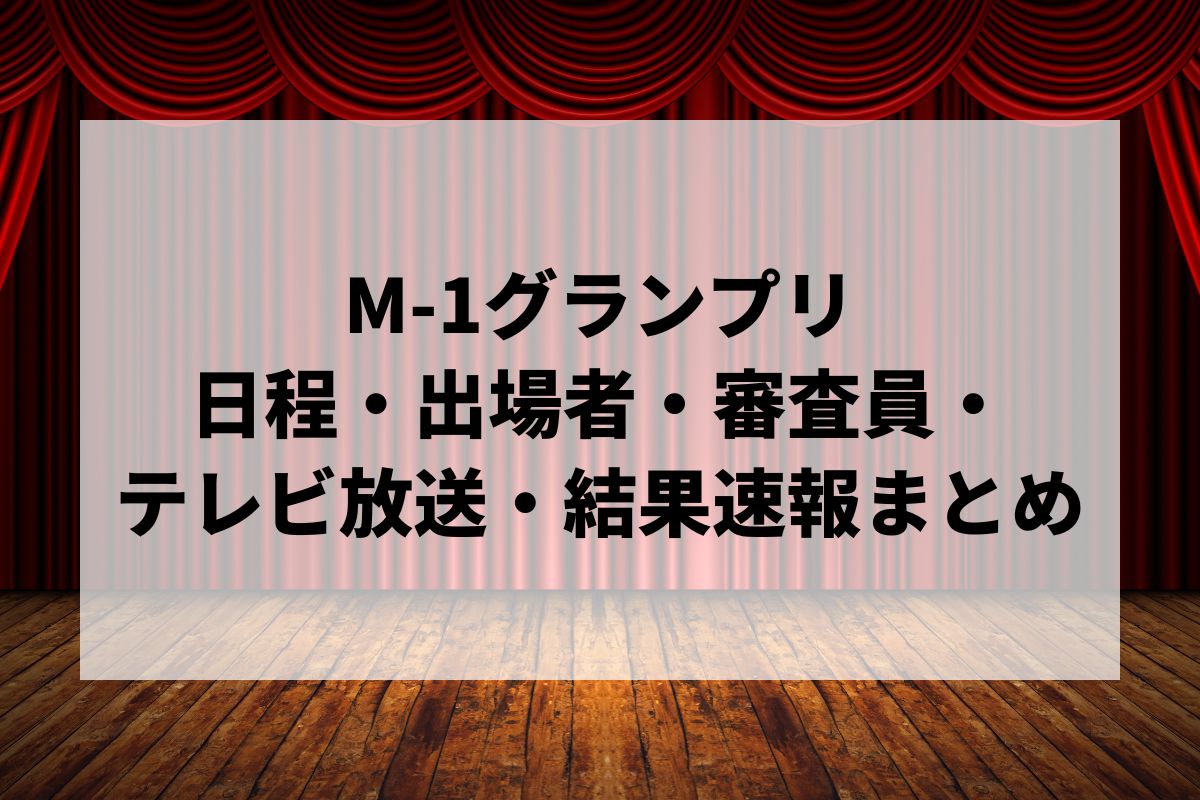 【M-1グランプリ2025】優勝はたくろう！全得点・順位結果＆審査員票の内訳まとめ | LIGNEA