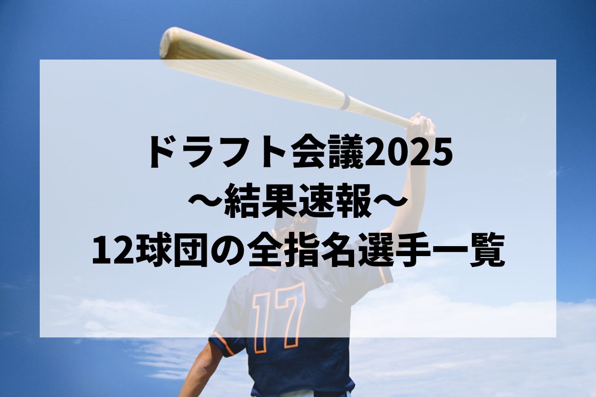 【ドラフト会議2025 結果まとめ】全指名選手一覧と12球団ドラフト採点！ | LIGNEA