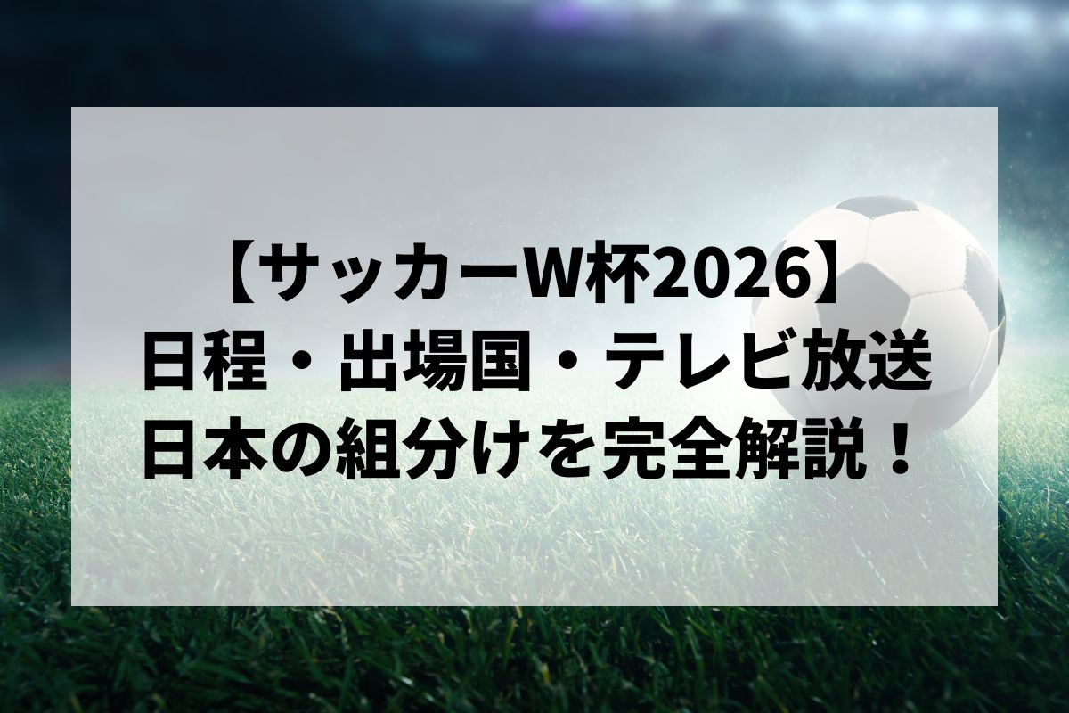 【サッカーW杯2026】組み合わせ決定！日本はオランダと同組「グループF」へ｜対戦国・日程まとめ | LIGNEA
