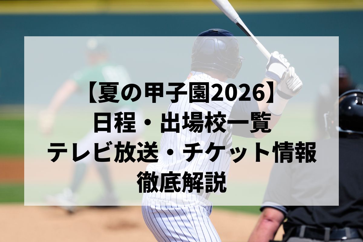 【夏の甲子園2026】第108回全国高校野球選手権大会｜日程・出場校一覧・テレビ放送・チケット情報を徹底解説 | LIGNEA