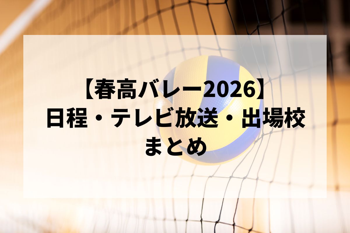 【春高バレー2026】日程・テレビ放送・出場校一覧！注目選手と優勝候補を徹底解説 | LIGNEA