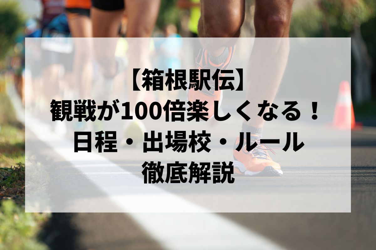 【箱根駅伝2026】テレビ観戦が100倍楽しくなる！日程・テレビ放送・出場校・ルールを徹底解説 | LIGNEA